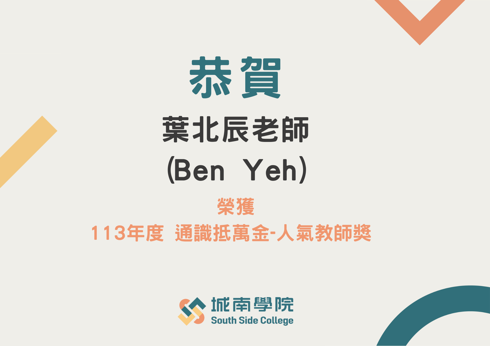 恭賀! 葉北辰老師(Ben Yeh) 榮獲113年度 通識抵萬金-中文領域課程 人氣教師獎 課程名稱：正念減壓與情緒管理 ...